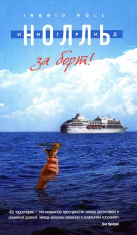 За борт! – страница 38 | Ингрид Нолль | Читать онлайн на LoveRead.ec