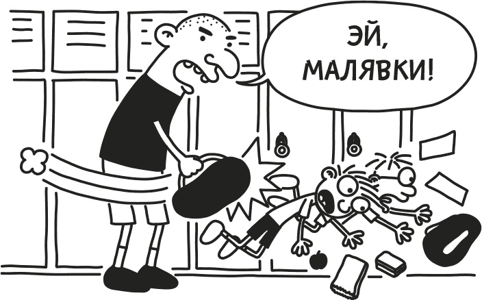 Дневник Слабака – страница 1 | Джефф Кинни | Читать онлайн на LoveRead.ec