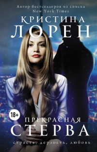 Прекрасная стерва – страница 8 | Кристина Лорен | Читать онлайн на LoveRead.ec