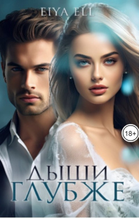 Дыши глубже – страница 1 | Eiya Ell | Читать онлайн на LoveRead.ec