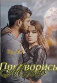 Притворись мною – страница 51 | Eiya Ell | Читать онлайн на LoveRead.ec