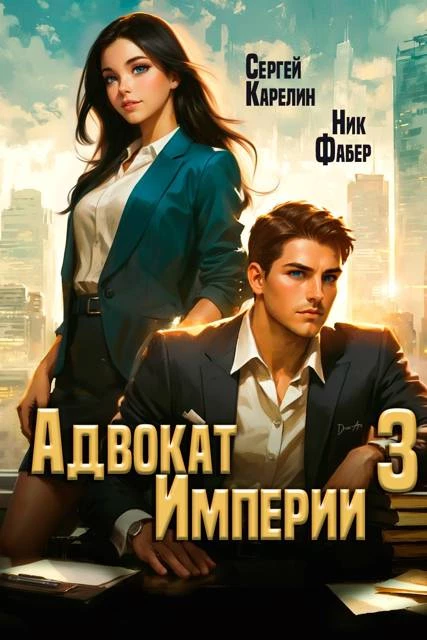 Адвокат Империи 3 – автор Сергей Карелин, Ник Фабер | Читать онлайн на LoveRead.ec
