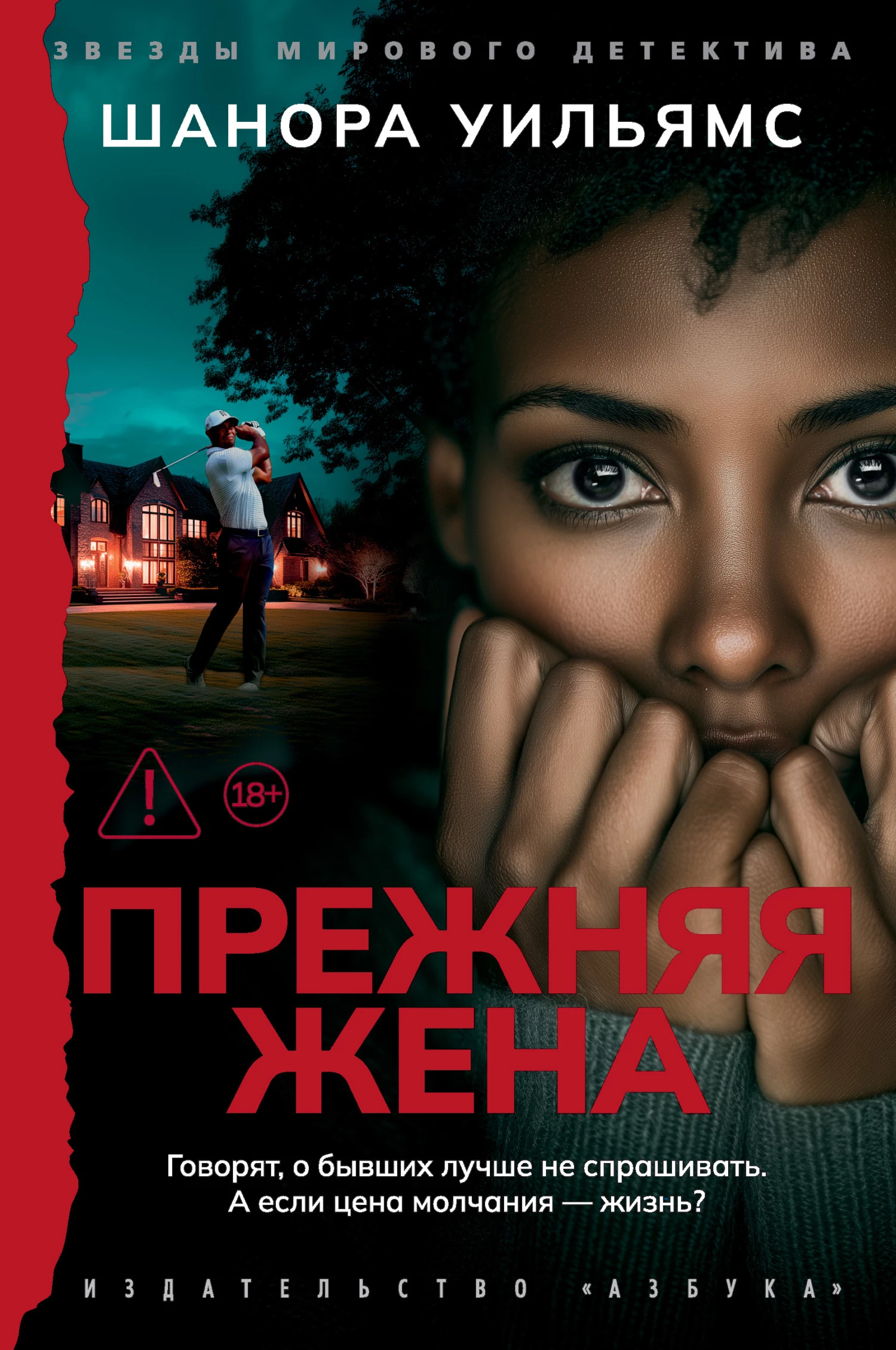 Прежняя жена – автор Шанора Уильямс | Читать онлайн на LoveRead.ec