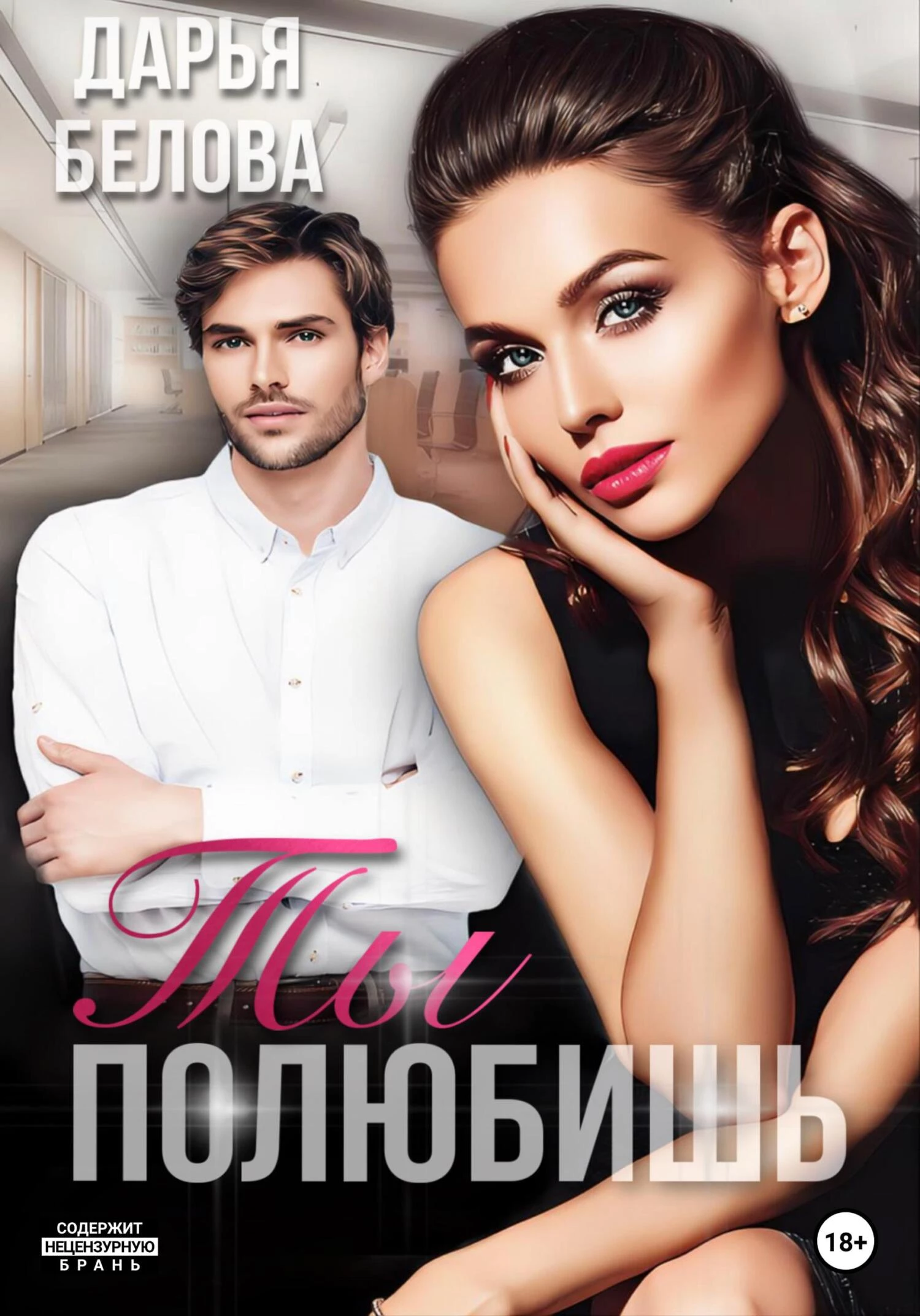 Ты полюбишь – автор Дарья Белова | Читать онлайн на LoveRead.ec